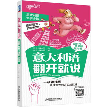 意大利语翻开就说/语言梦工厂