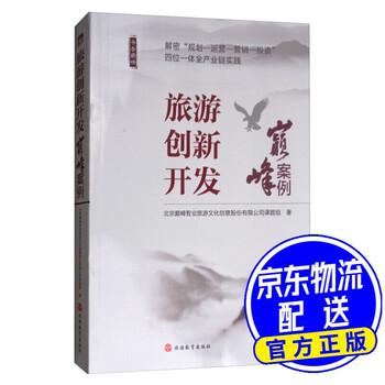 旅游创新开发：巅峰案例