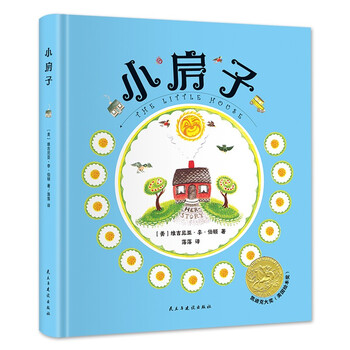 小房子（精装绘本）