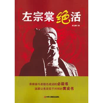 左宗棠绝活 周玉柳 中华工商联合出版社