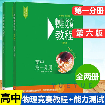 【可选】 2021高中物理竞赛+能力测试 高一年级高二 高三年级第六版华师大 奥赛教材高中物理奥林匹克竞赛强基计划高考自招 教程+能力测试 第一分册