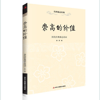 崇高的价值—历代经典励志诗词 徐潜