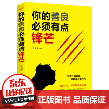 你的善良必须有点锋芒 戳中隐秘痛点 可以宽容不要纵容 成功心理学自我完善实现书籍 有锋芒