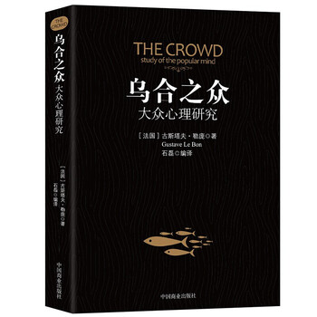 【正版包邮】乌合之众