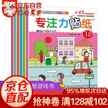 专注力贴纸书 3-6岁儿童专注力培养训练 儿童启蒙智力潜能开发随意贴（全6册）