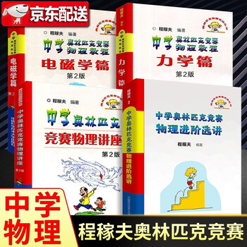 【全4册】程稼夫高中物理竞赛教程 电磁学篇+力学篇+奥林匹克竞赛物理讲座第2版+奥林匹克竞赛物理进阶选讲 程稼夫中学奥林匹克竞赛物理教程