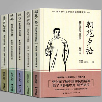 书【 中小学生阅读图书】全5册 鲁迅著作分类选编 朝花夕拾/呐喊/彷徨/故事新编/鲁迅杂文选读