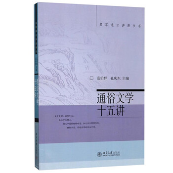 通俗文学十五讲 名家通识讲座书系