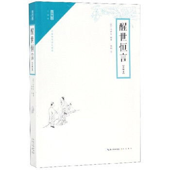 醒世恒言(注释本)/崇文馆