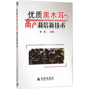 优质黑木耳高产栽培新技术