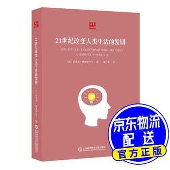 合众科学译丛：21世纪改变人类生活的发明