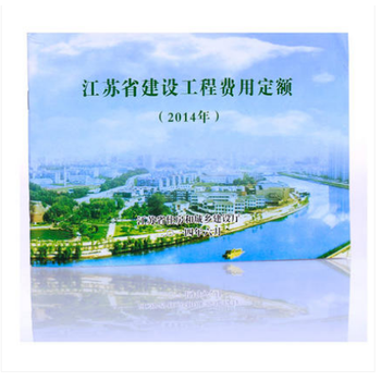 速发 2014江苏省建筑计价定额 江苏省建筑与装饰工程计价定额 江苏定额全套 建筑工具书 江苏建设工程费用定额1本