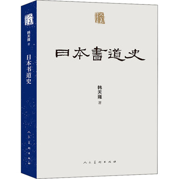 日本书道史 图书
