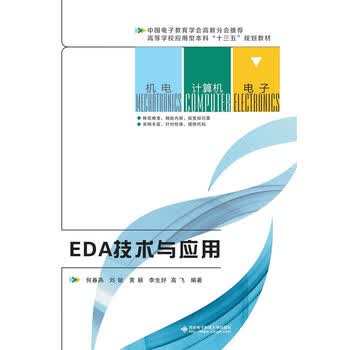 EDA技术与应用 何春燕 书店 计算机类书籍