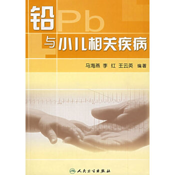 铅与小儿相关疾病【正版图书】