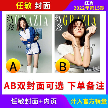 【每期更新】红秀Grazia杂志 2022年时尚潮流风格穿搭配饰首饰类杂志 许凯封面/黄尧封面 2022年15期 任敏封面