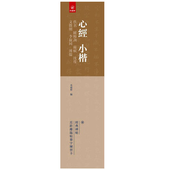 【】心经小楷 佚名 欧阳询 苏轼 沈度 文征明 李叔同 溥儒心经 弘蕴轩编经典碑帖近距离临帖