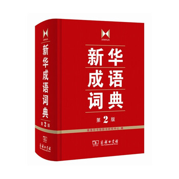 新华成语词典 商务印书馆 第2版正版/中小学初高中学生/开学字词典工具书/精装塑封*新版教辅书籍