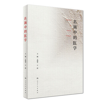 名画中的医学【正版图书】