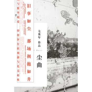 尘曲 七堇年 浙江文艺出版社