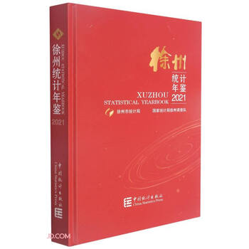 2021徐州统计年鉴(附光盘）