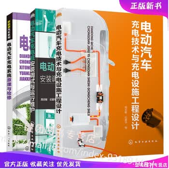电动汽车充电技术与充电设施工程设计+电动汽车充电系统原理与检修+电动汽车充电桩安装调试与运行维护 电