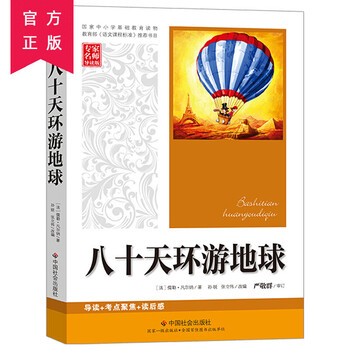 八十天环游地球 国家中小学基础教育读物语文课程标准推荐书目