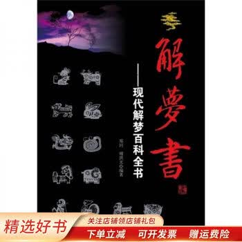 解梦书：现代解梦百科全书 郑同