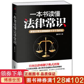 一本书读懂法律常识 解答日常法律难题的十万个为什么（常用法律速查速用）法律图书律师法律书