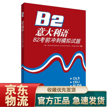 意大利语B2考前冲刺模拟试题（附CD光盘1张）