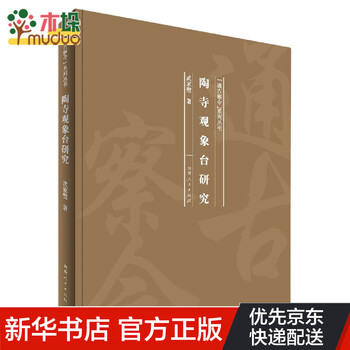 陶寺观象台研究(精)/通古察今系列丛书