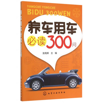 养车用车必读300问