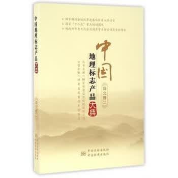 中国地理标志产品大典 河北卷二