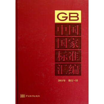 中国国家标准汇编 2011年修订-33