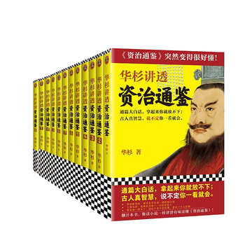 华杉讲透资治通鉴1-12，共6册