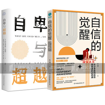 正版 自卑与+自信的觉醒 2册 现代社会人类个体心理学 心理学读物 自信重建法改变认知行为学会自Y