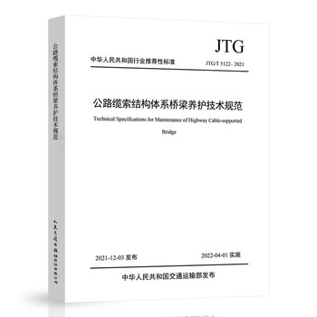 正版 2022年新标准 JTG/T 5122-2021 公路缆索结构体系桥梁养护技术规范 2022年4月1日实施 人民交通出版社