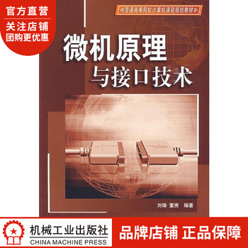 正版 微机原理与接口技术[按需印刷]196016