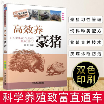 高效养豪猪 豪猪养殖书籍 技术 人工高效养殖豪猪的生产实践 豪猪繁殖与育种 豪猪饲养管理 豪猪疾病防
