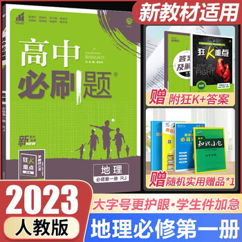 配套新教材2023版 高中必刷题 地理必修1第一册人教版RJ 高一上册地理课本同步练习册狂K重点