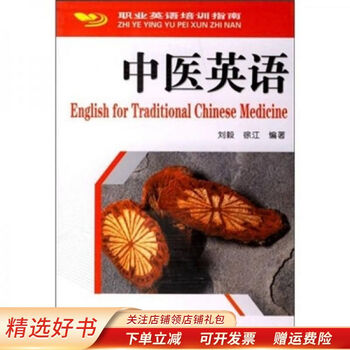 中医英语 刘毅