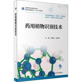 药用植物识别技术【正版图书】