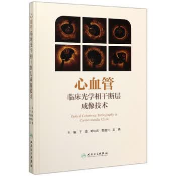 心血管临床光学相干断层成像技术(精)