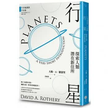 牛津通识课宇宙篇 行星 探索人类潜在新住所 大卫 A 罗瑟里 日出出版 天文学自然科普书籍 港台图书预售