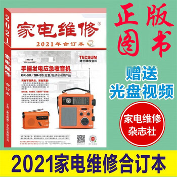 2021年家电维修合订本 家电维修速查手册 家电维修杂志社编著
