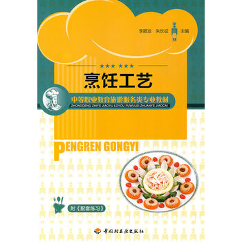 烹饪工艺(中等职业教育旅游服务类专业教材) 李顺发 等 中国轻工业出版社【正版图书】