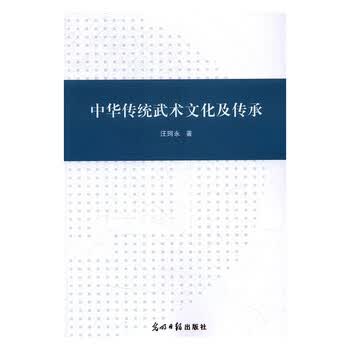 中华传统武术文化及传承 汪珂永