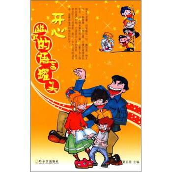 开心幽默的语言罐头 夏启星