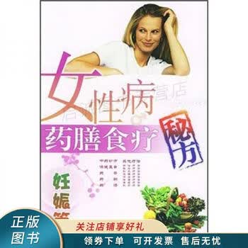 女性病药膳食疗秘方：妊娠篇