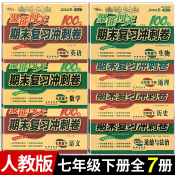 2022春聚能闯关初一1七年级下册人教版试卷练习册语文数学英语生物政治历史初一七年级同步试卷练习题 RJ聚能冲刺卷七7下全套共7本